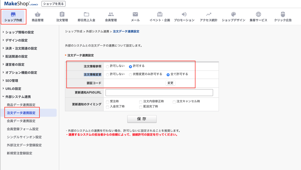 API連携を行うための設定(makeshop)